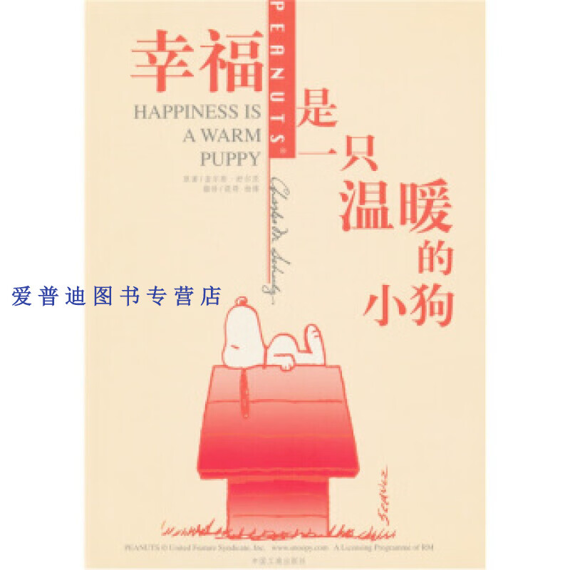 幸福是一只温暖的小狗 [美]舒尔茨 筱筠 【，放心购买】