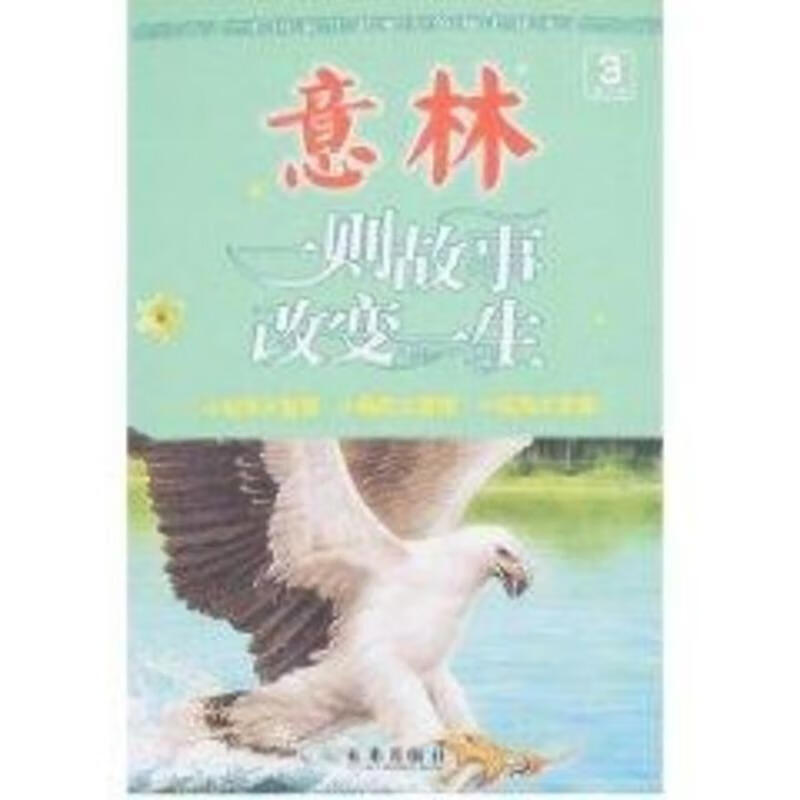意林：一则故事改变一生 秉礼,顾平