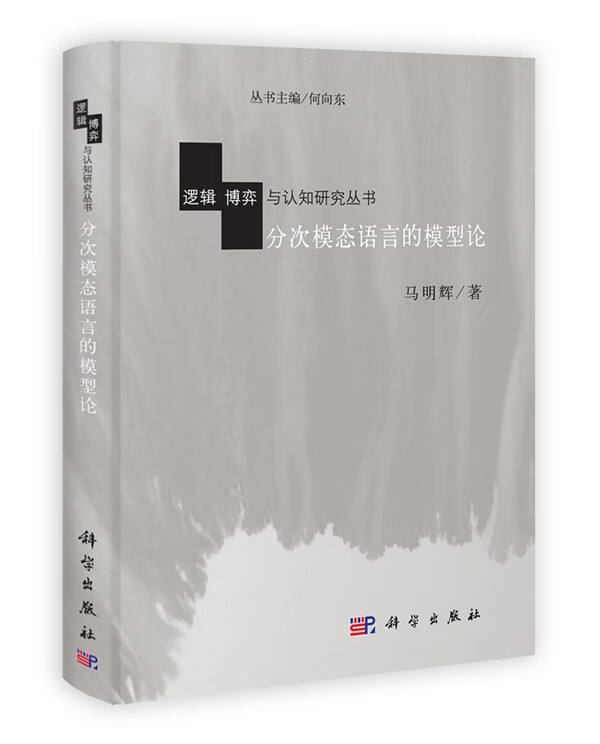分次模态语言的模型论 哲学/宗教 书籍