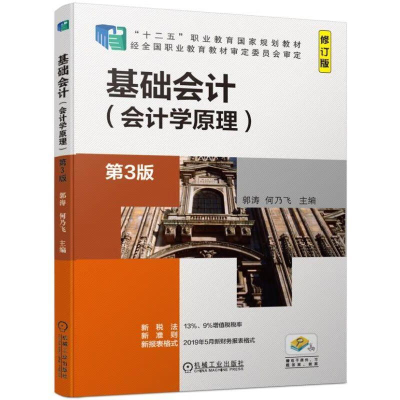 官网 基础会计 会计学原理 第3版 郭涛 何乃飞 十二五职业教育国 家规划教材 9787111626695 机械工业出版社旗舰店