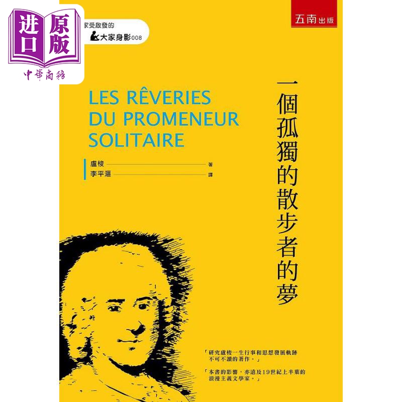 一个孤独的散步者的梦 港台原版 卢梭 五南