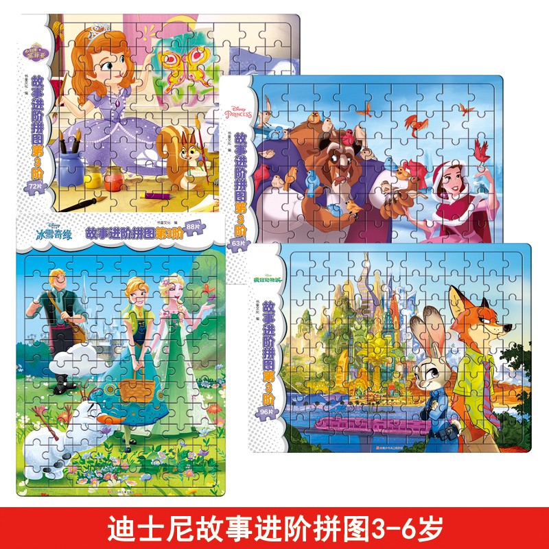 迪士尼故事进阶拼图第三辑（全册四张）撕不烂幼儿童女孩早教互动益智拼图玩具书专注力训练