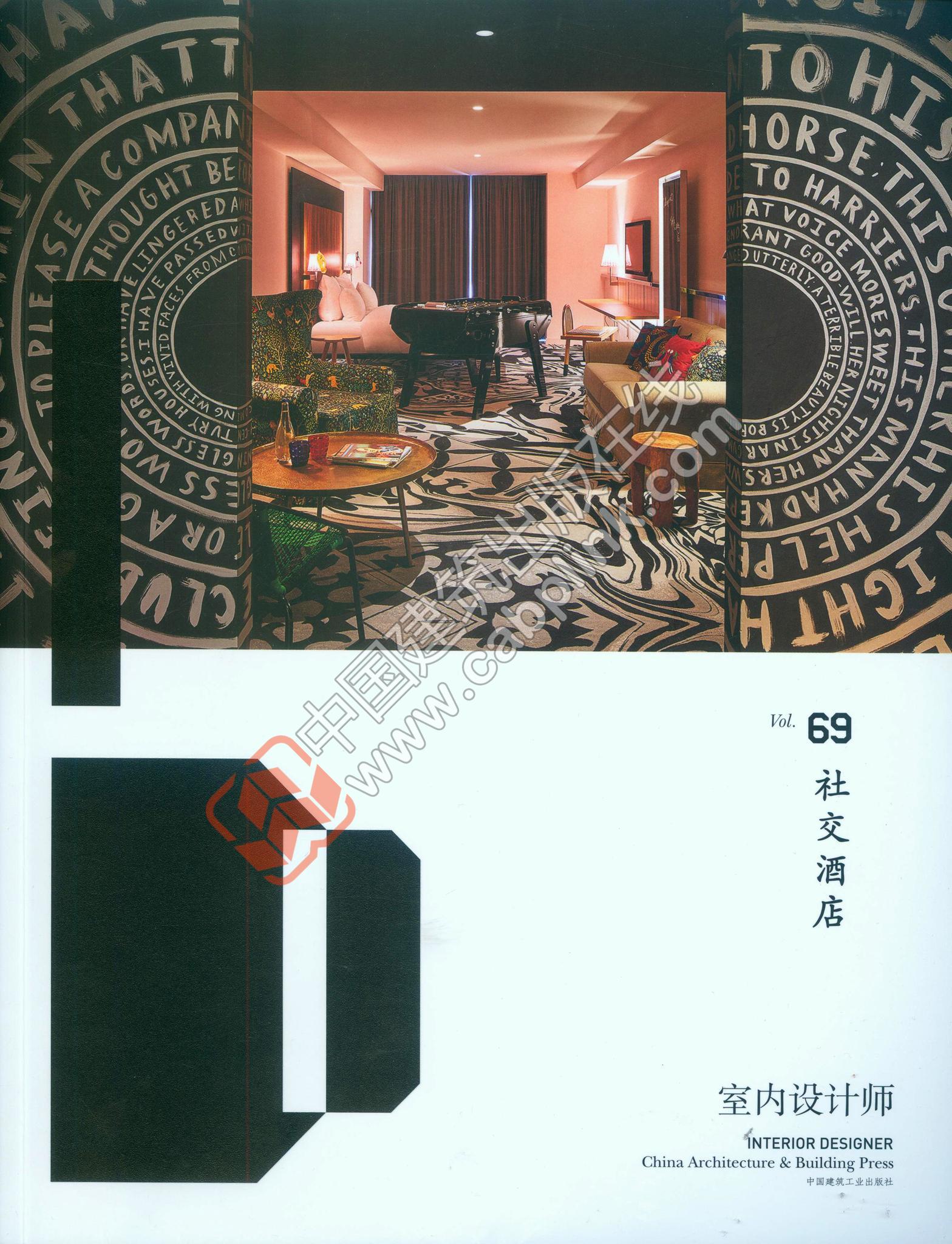 室内设计师69 社交酒店 中国建筑工业出版社