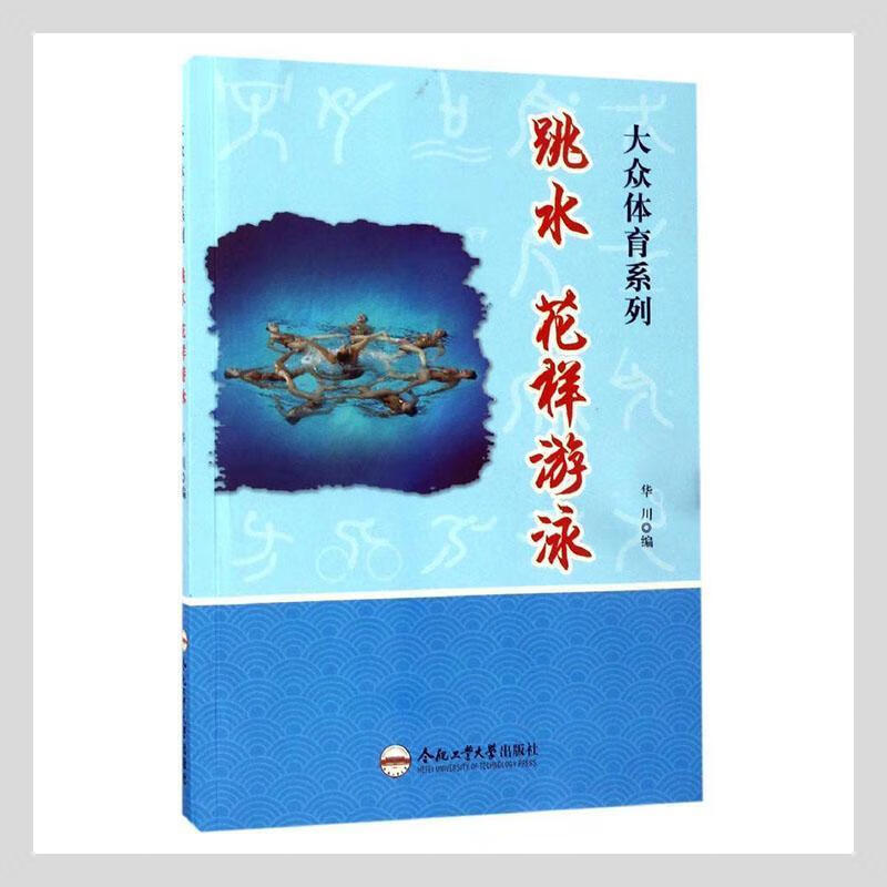 全新现货 跳水 花样游泳 9787565028779 华川 合肥工业大学出版社 运动/健身