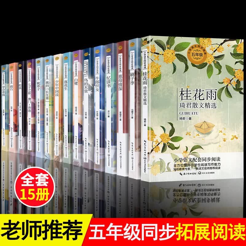 五年级上册必读课外书全套4册老师书目桂花雨琦君散文精选白鹭书我的长生果叶文玲落花生许地山小学语文教材同步阅读书籍5必 小学语文同步阅读五年级上册全15册
