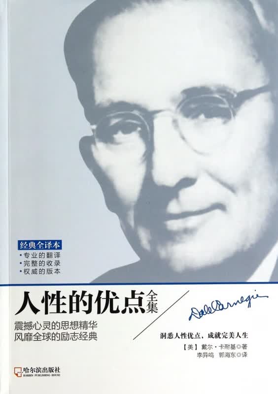 人性的优点全集(经典全译本)