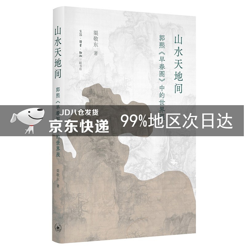 山水天地间：郭熙《早春图》中的世界观