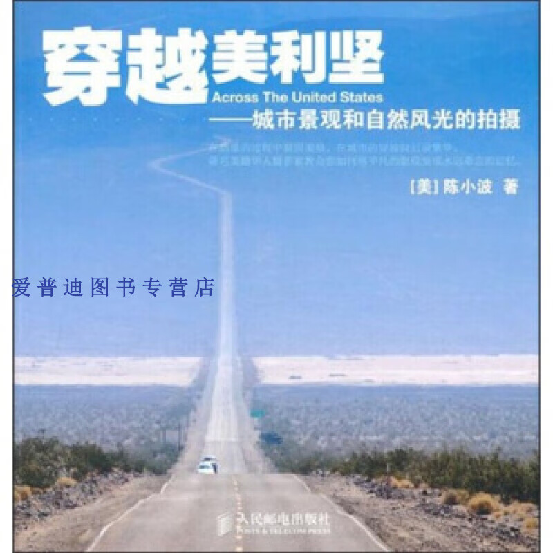 穿越美利坚 城市景观和自然风光的拍摄 [美]陈小波【好书，下单速发】
