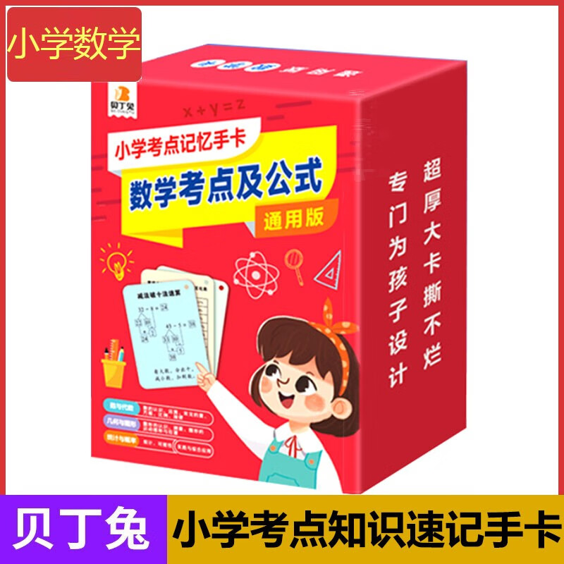 贝丁兔小学数学考点及公式 基础知识记忆手卡1-6年级小学数学公式大全定律手册卡片知识点汇总小学通用公式记忆卡基础知识手册 小学生必背古诗词速记手卡112首 思维导图速记汉字手卡识字卡片 英语单词卡
