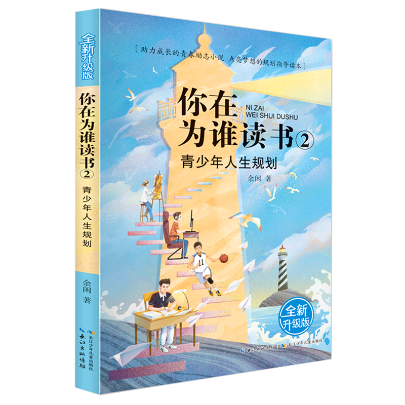 你在为谁读书(2青少年人生规划全新升级版)
