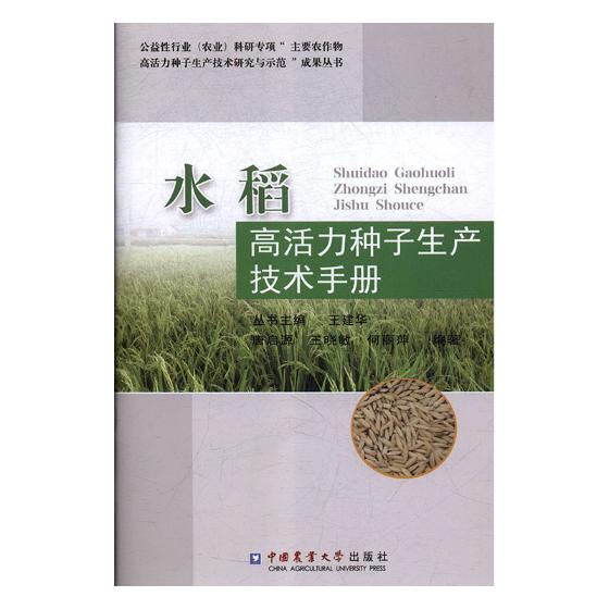 水稻高活力种子生产技术手册 农业/林业 书籍