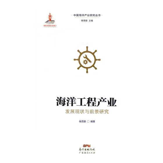海洋工程产业发展现状与前景研究 科学与自然 书籍 分类海洋学