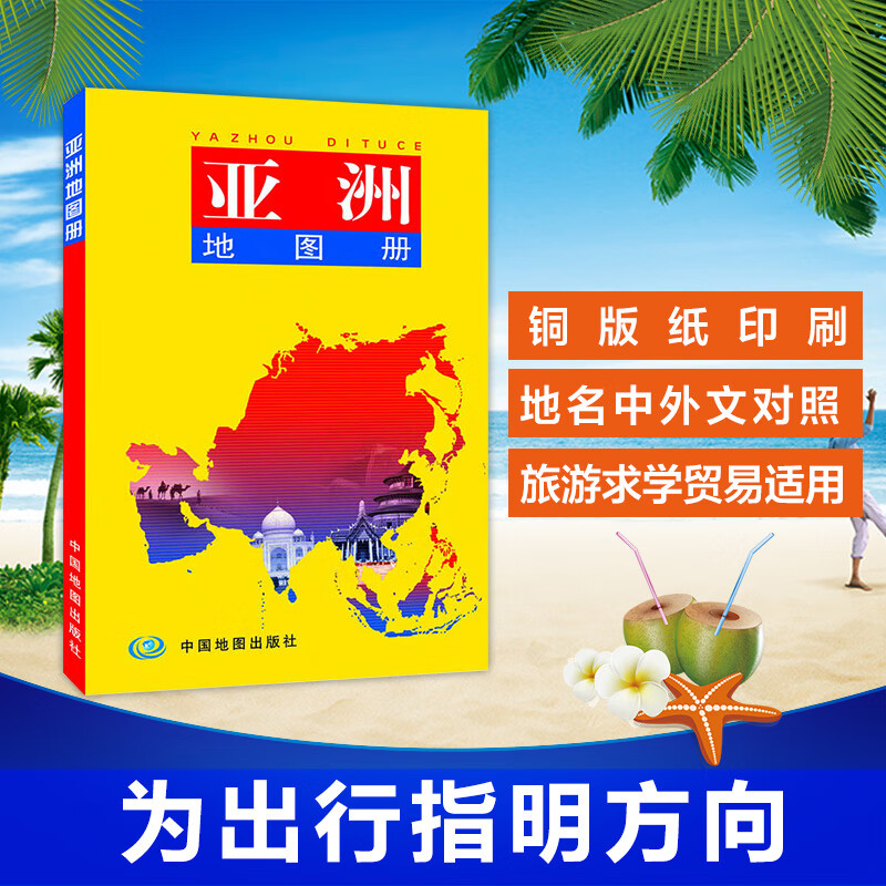 2023亚洲地图册国家地图分层设色 清晰易读索引部分中外对照亚洲地图 亚洲旅游地图