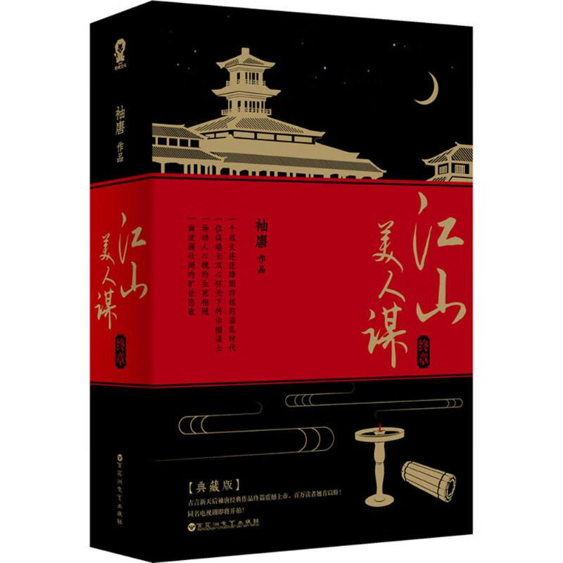 江山美人谋(典藏版)终章