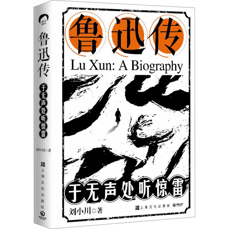 鲁迅传 于无声处听惊雷 图书