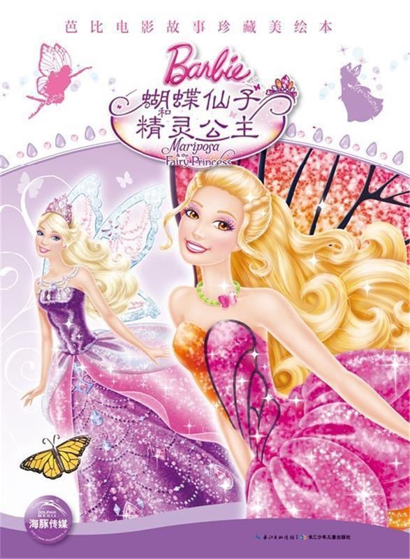 蝴蝶仙子和精灵公主 海豚传媒