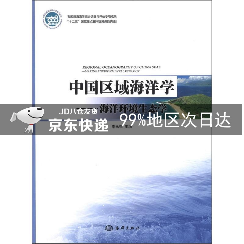 中国区域海洋学：海洋环境生态学