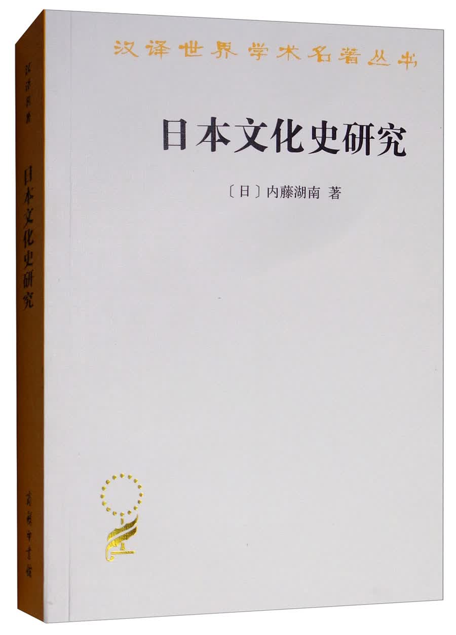 日本文化史研究/汉译世界学术名著丛书