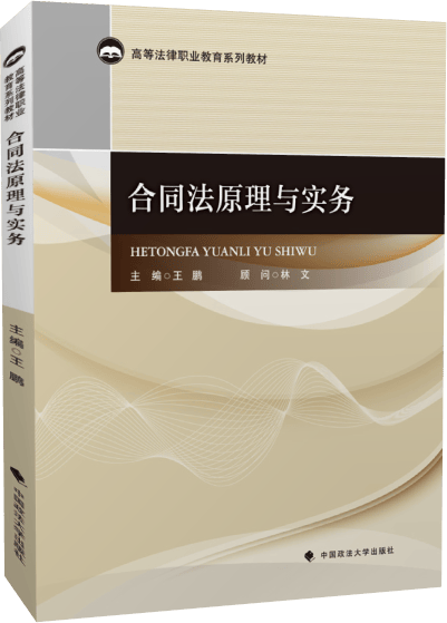 合同法原理与实务 法学教材