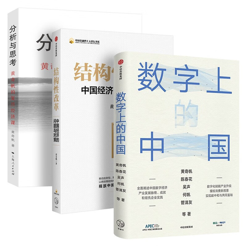 经济三册 分析与思考+结构性改革+数字上的中国
