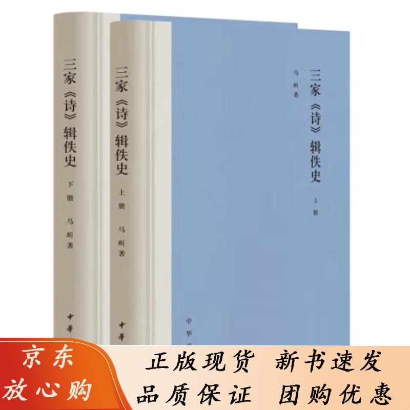 三家《诗》辑佚史（全2册） 马昕 著 2022年版