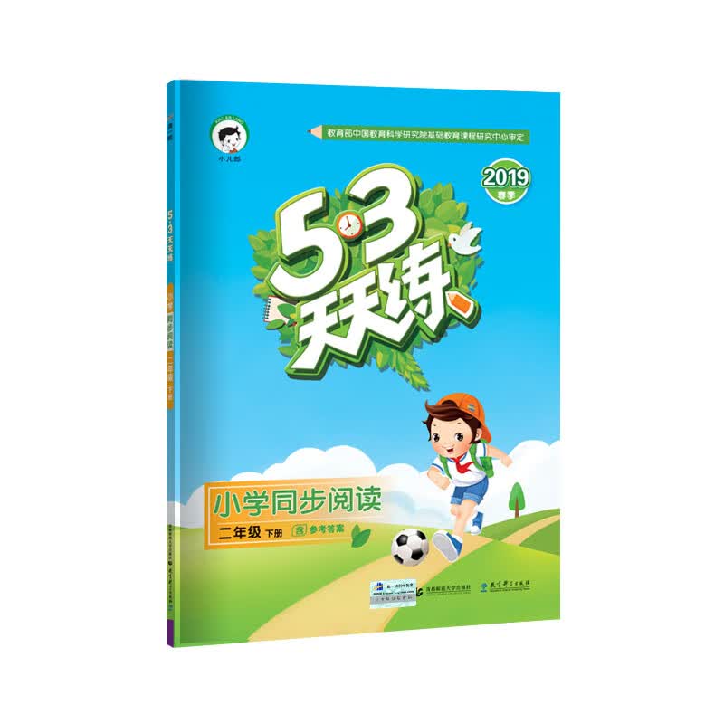 53天天练 小学同步阅读 二年级下册 人教版 2019年春