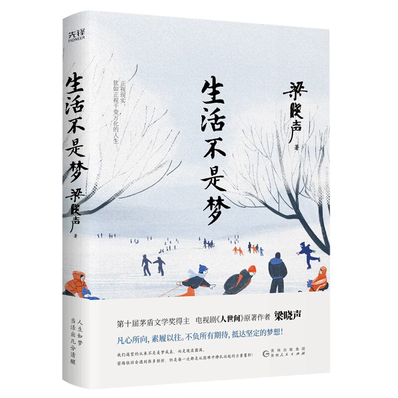 生活不是梦（茅盾文学奖得主、《人世间》原著作者梁晓声——人生清醒之书！）