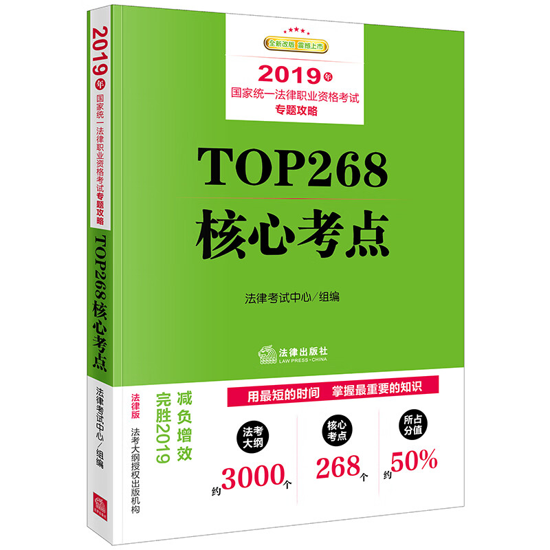 备考2020司法考试2019 国家统一法律职业资格考试：专题攻略·TOP268核心考点
