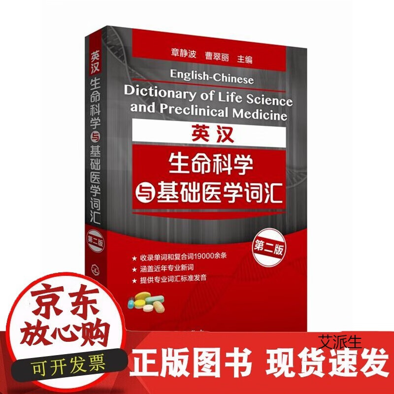 英汉生命科学与基础医学词汇(第二版)