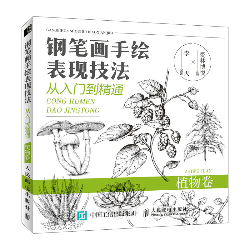 钢笔画手绘表现技法从入门到精通 植物卷 绘画 书籍