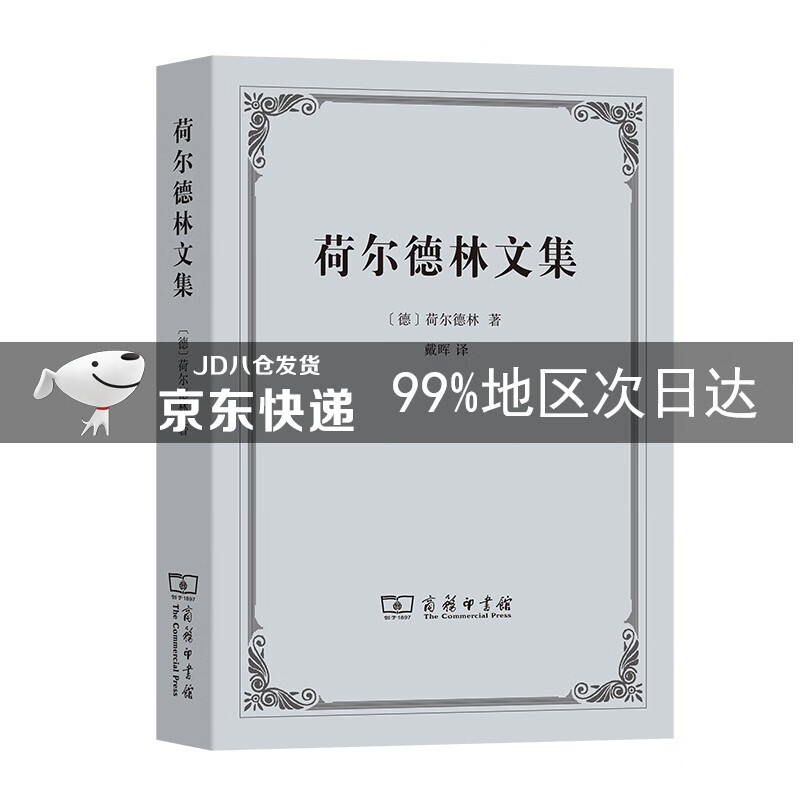 荷尔德林文集