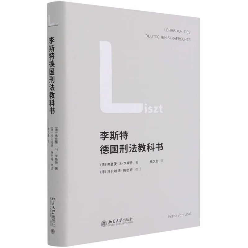 李斯特德国刑法教科书(精)