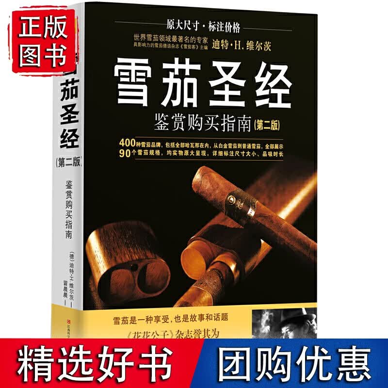 雪茄鉴赏购买指南（第二版）