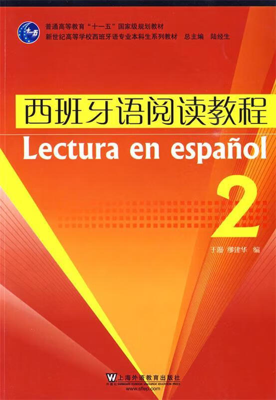·新世纪西班牙语专业本科生:西班牙语阅读教程2 于漫,缪建华 主编 上海外语教育出版社