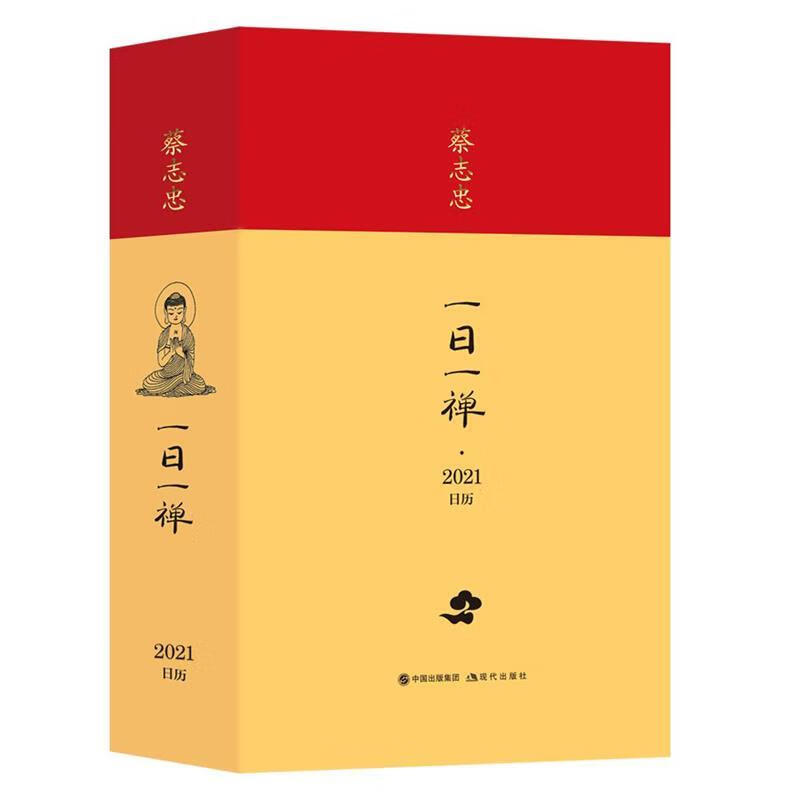 蔡志忠日历·一日一禅2021年 蔡志忠【书】