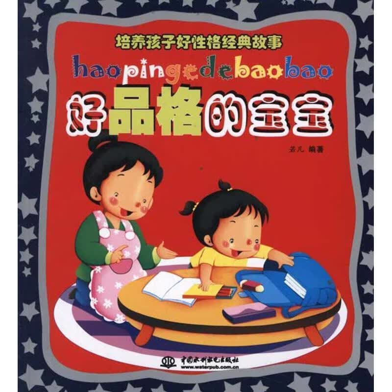 好品格的宝宝 若凡 编著【书】