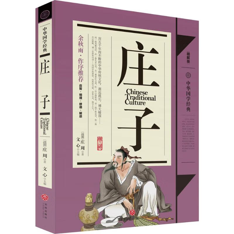 庄子-中华国学经典精解版