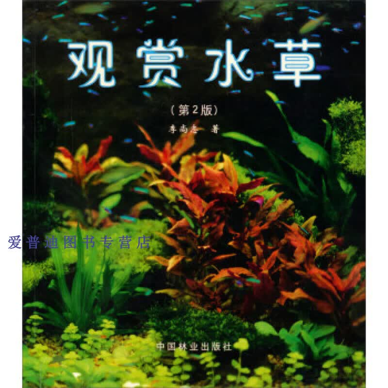 观赏水草 第2版 李尚志【，放心购买】