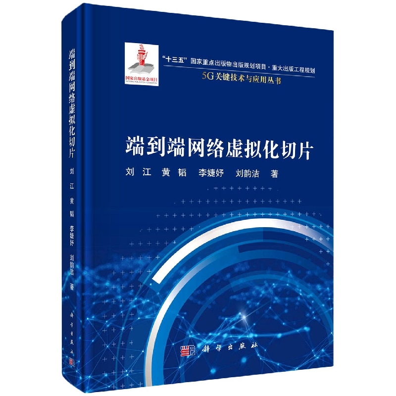 端到端网络虚拟化切片/5G关键技术与应用丛书