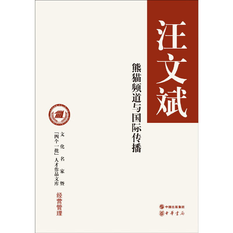 全新现货 熊猫频道与国际传播（文化名家暨“四个一批”人才作品文库） 中华书局