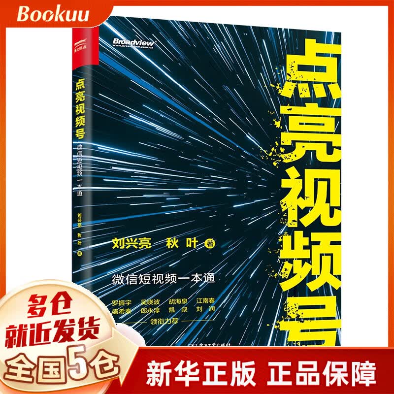 点亮视频号：微信短视频一本通