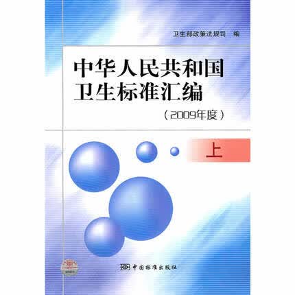 中华人民共和国卫生标准汇编（2009年度）上