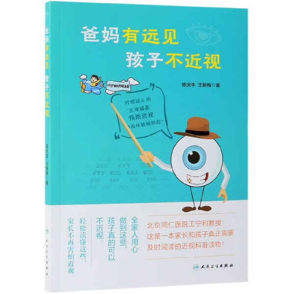 爸妈有远见 孩子不近视