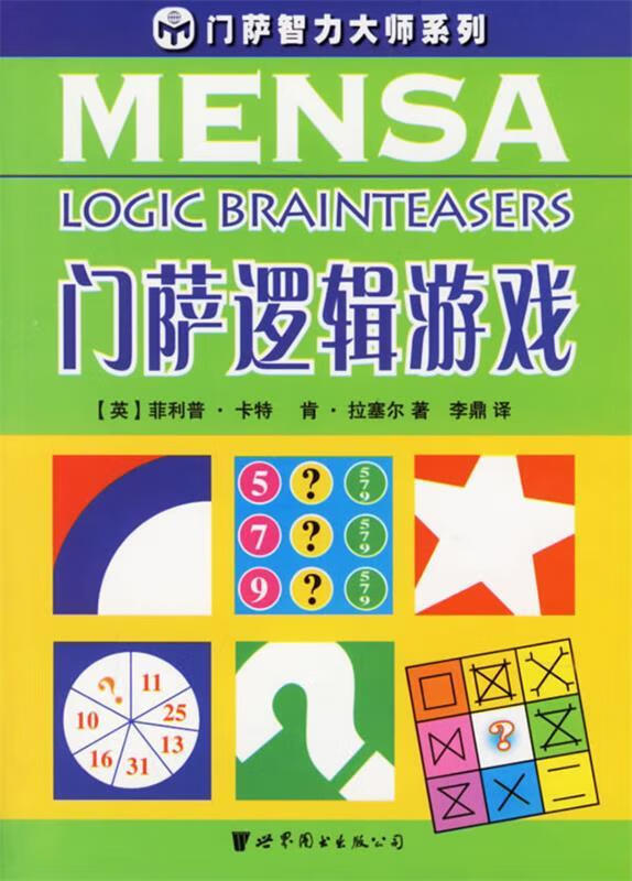 门萨逻辑游戏【，放心购买】