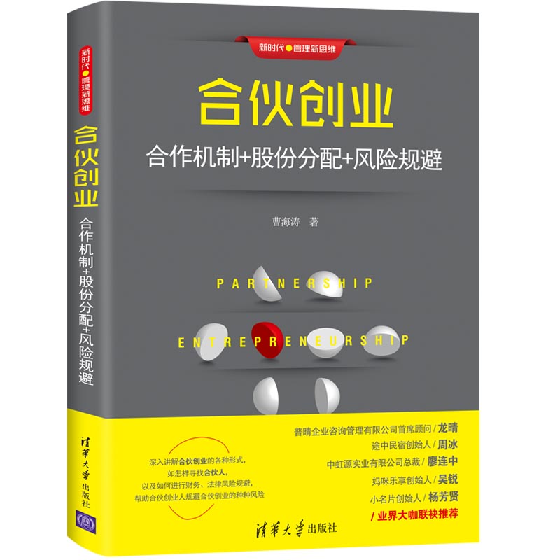 合伙创业：合作机制+股份分配+风险规避（新时代·管理新思维）