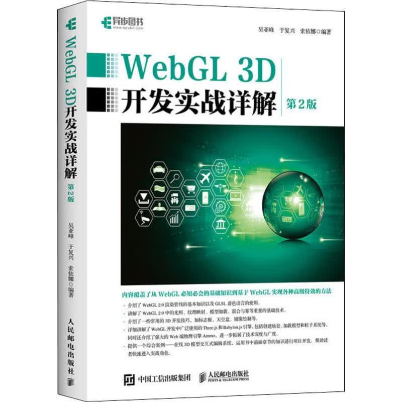 WebGL 3D开发实战详解 第2版 图书