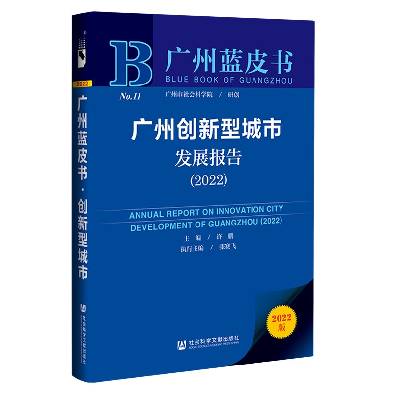 广州蓝皮书：广州创新型城市发展报告（2022）