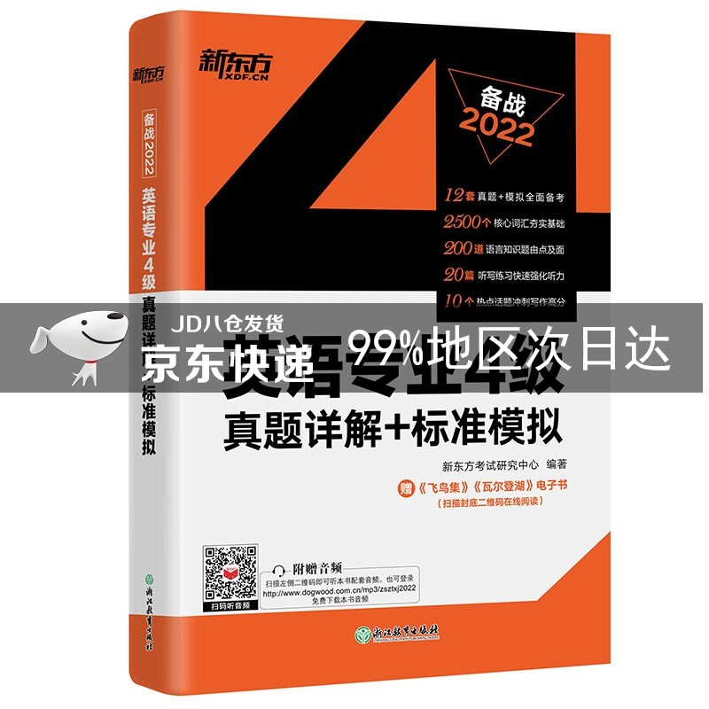 新东方 (2022)英语专业4级真题详解+标准模拟