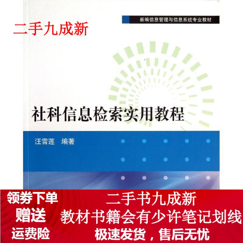 社科信息检索实用教程 汪雪莲 编著 9787302328032 清华大学出版社