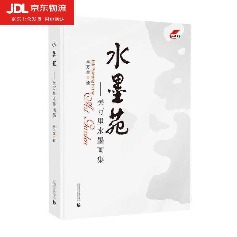 水墨苑 吴万里水墨画集 吴万里 绘